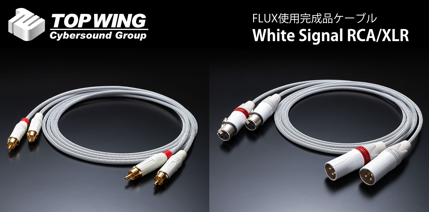トップウイング、自社ブランド「TOP WING FLUX」「White Signal RCA/XLR」の3モデルについて、4月28日に発売する ...